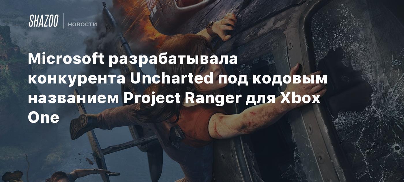 Microsoft разрабатывала конкурента Uncharted под кодовым названием ...