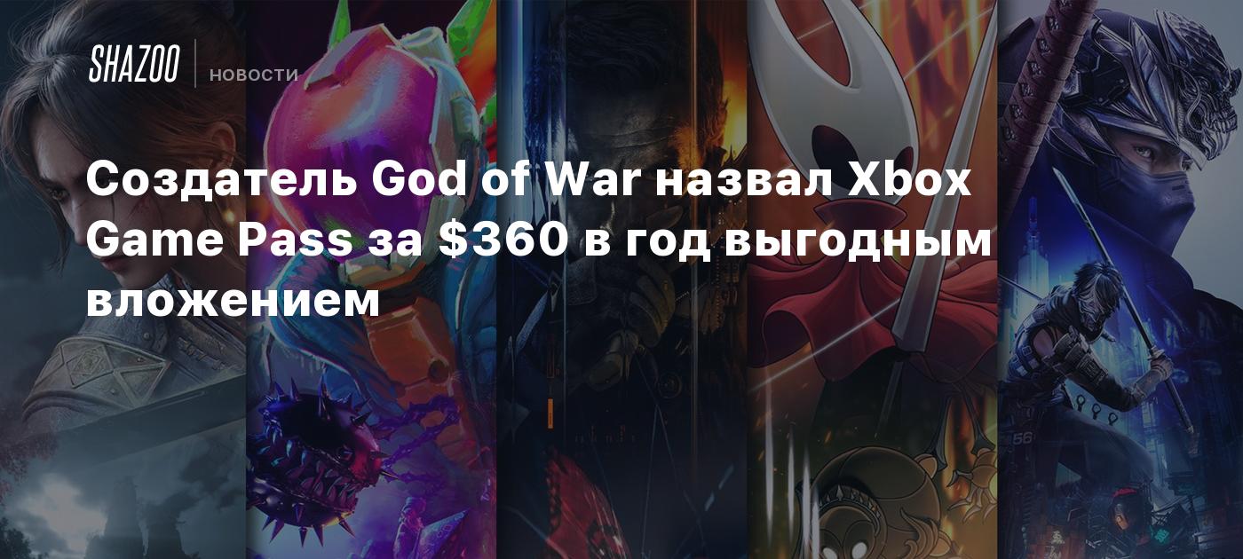 Создатель God of War назвал Xbox Game Pass за $360 в год выгодным вложением - Shazoo