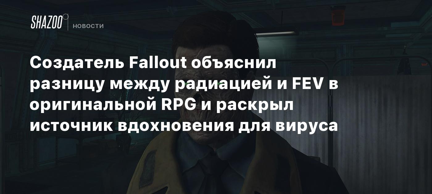 Создатель Fallout объяснил разницу между радиацией и FEV в оригинальной ...