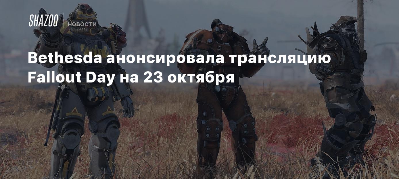 Bethesda анонсировала трансляцию Fallout Day на 23 октября - Shazoo