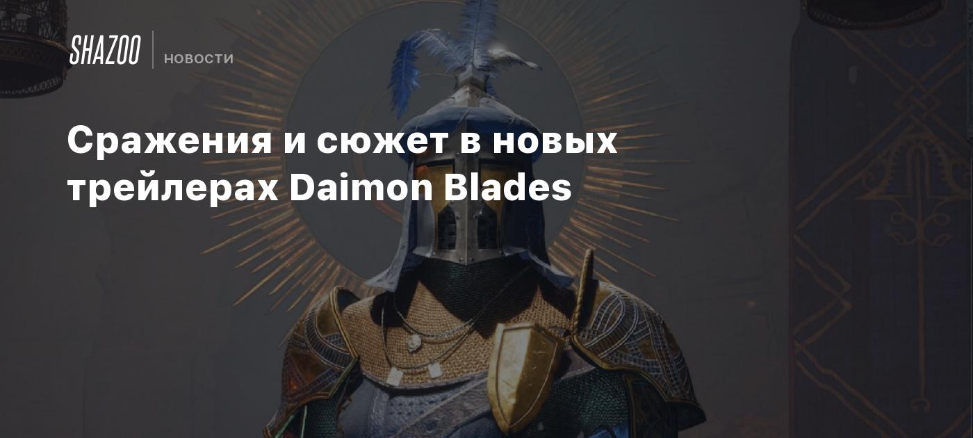 Сражения и сюжет в новых трейлерах Daimon Blades - Shazoo