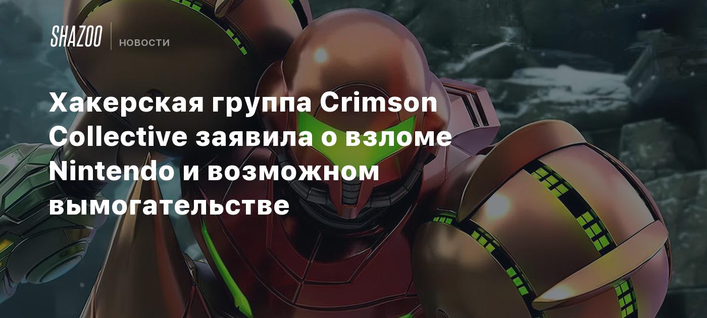Хакерская группа Crimson Collective заявила о взломе Nintendo и возможном вымогательстве - Shazoo