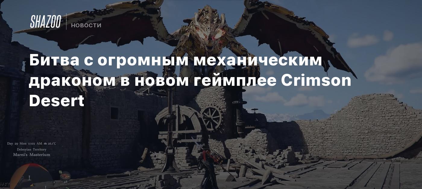 Битва с огромным механическим драконом в новом геймплее Crimson Desert - Shazoo