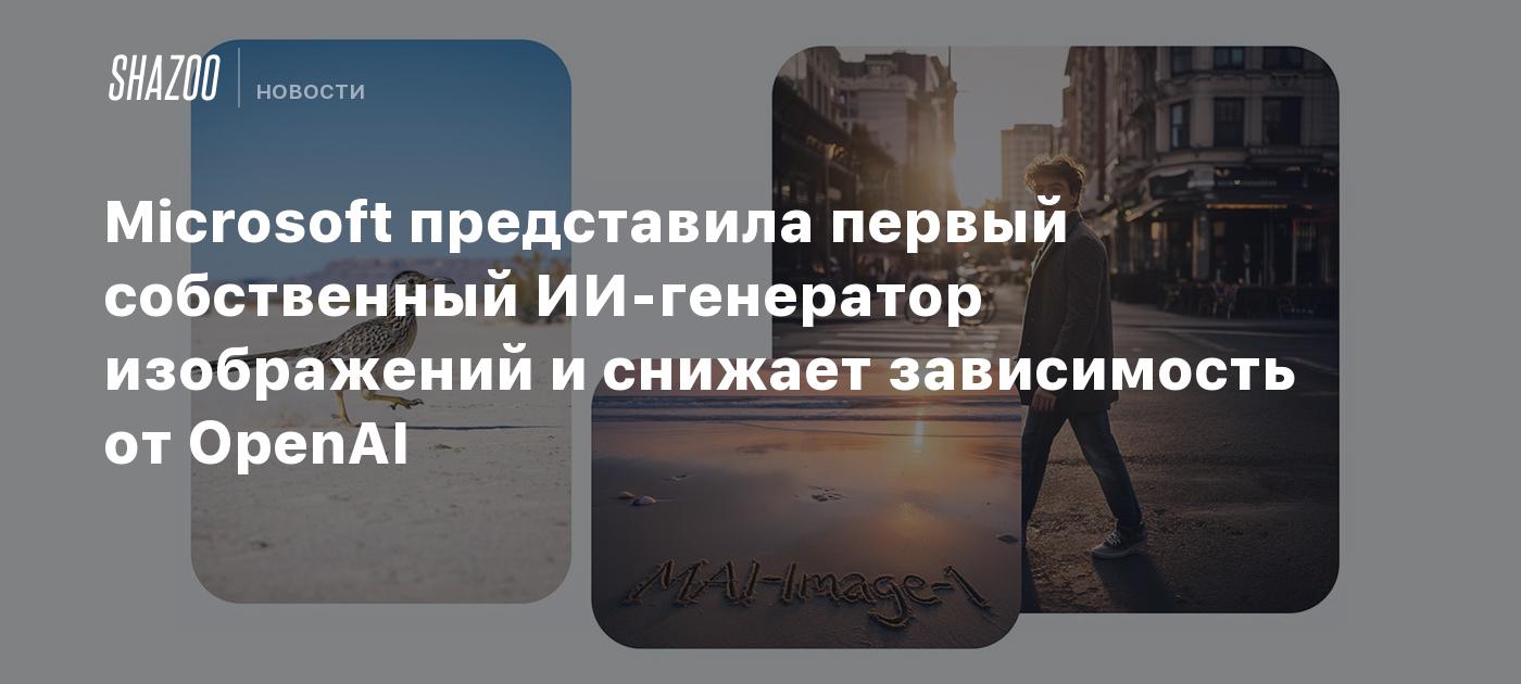 Microsoft представила первый собственный ИИ-генератор изображений и снижает зависимость от ...