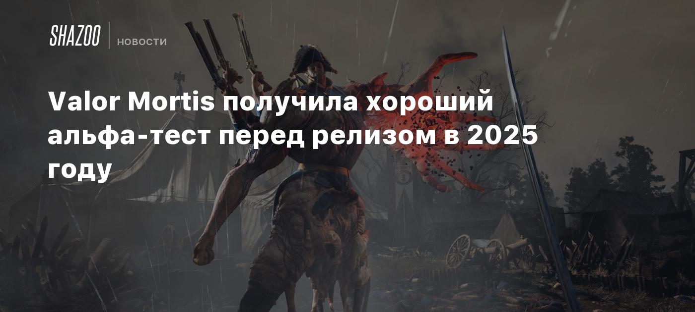 Valor Mortis получила хороший альфа-тест перед релизом в 2025 году - Shazoo
