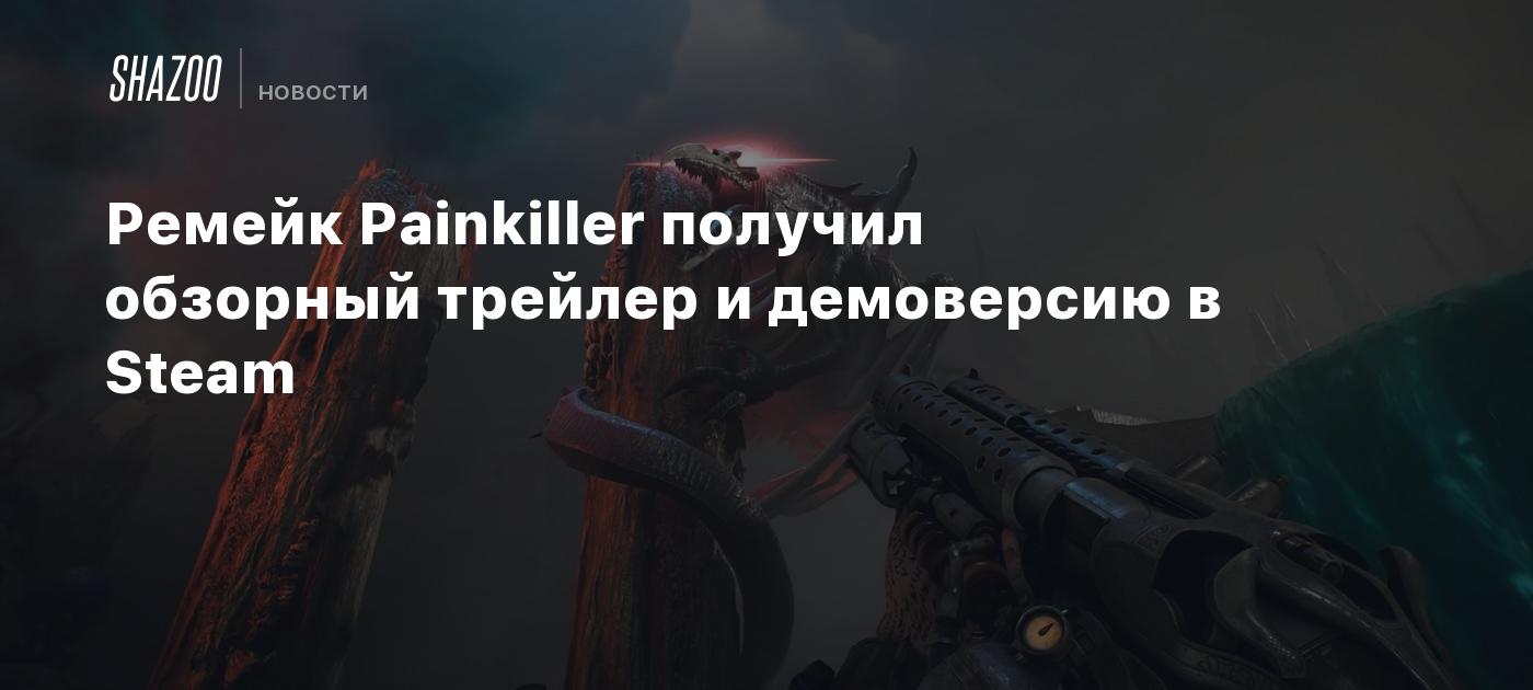 Ремейк Painkiller получил обзорный трейлер и демоверсию в Steam - Shazoo