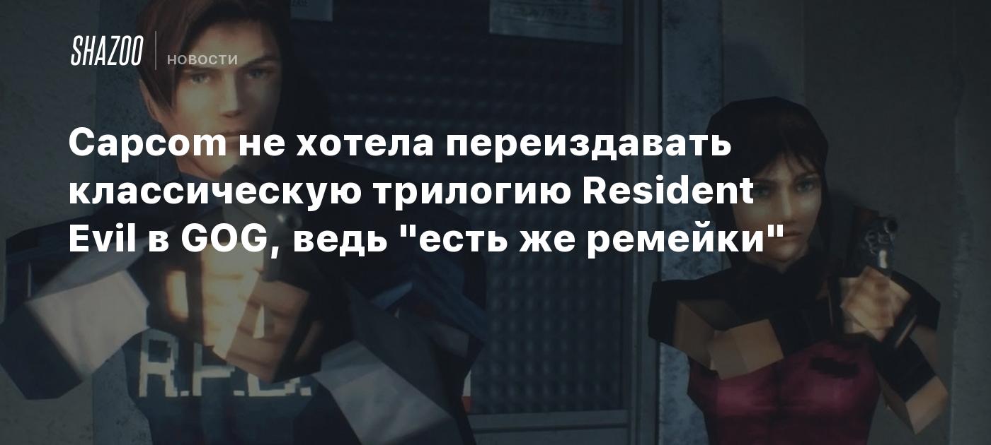Capcom не хотела переиздавать классическую трилогию Resident Evil в GOG, ведь "есть же ремейки ...
