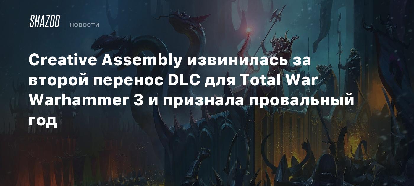 Creative Assembly извинилась за второй перенос DLC для Total War Warhammer 3 и признала ...