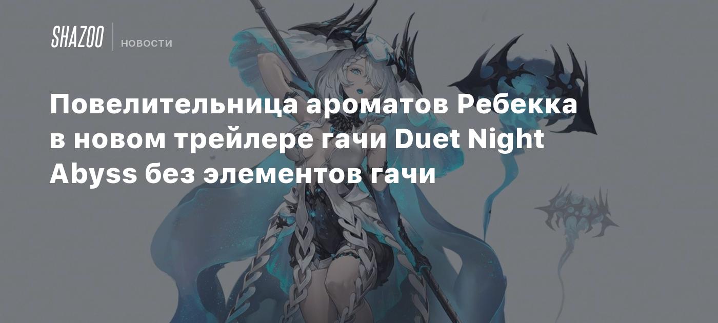 Повелительница ароматов Ребекка в новом трейлере гачи Duet Night Abyss без элементов гачи - Shazoo