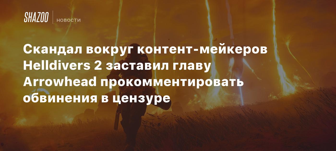Скандал вокруг контент-мейкеров Helldivers 2 заставил главу Arrowhead прокомментировать ...