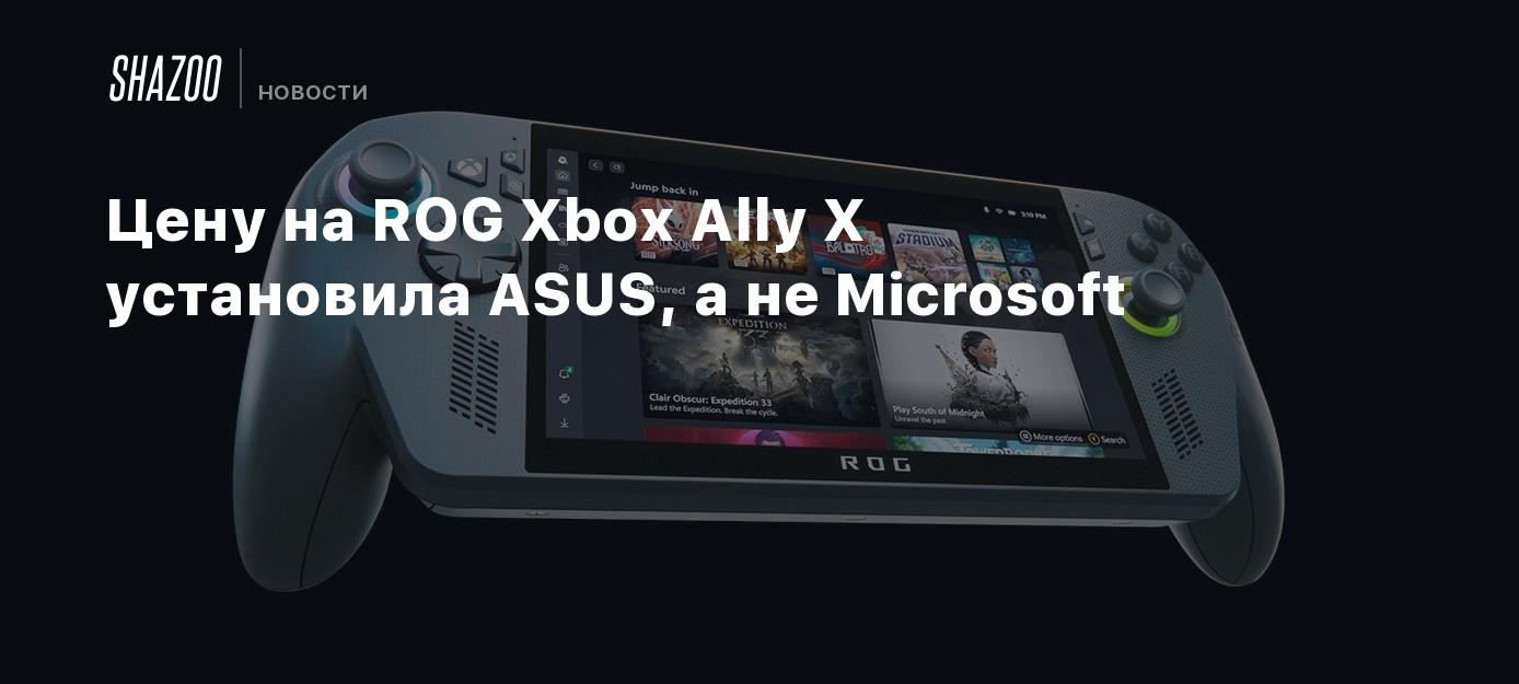 Цену на ROG Xbox Ally X установила ASUS, а не Microsoft - Shazoo