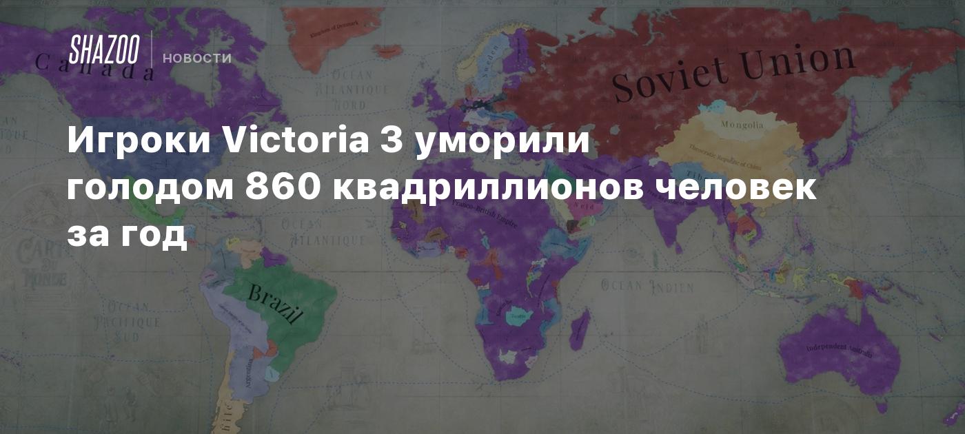 Игроки Victoria 3 уморили голодом 860 квадриллионов человек за год - Shazoo