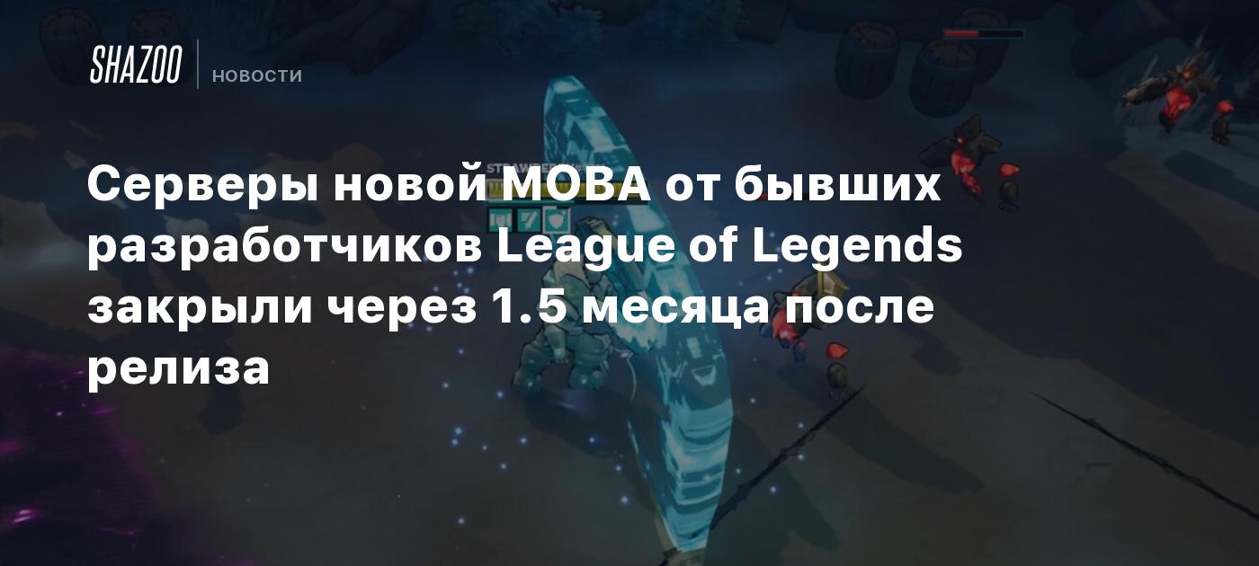 Cерверы новой MOBA от бывших разработчиков League of Legends закрыли ...