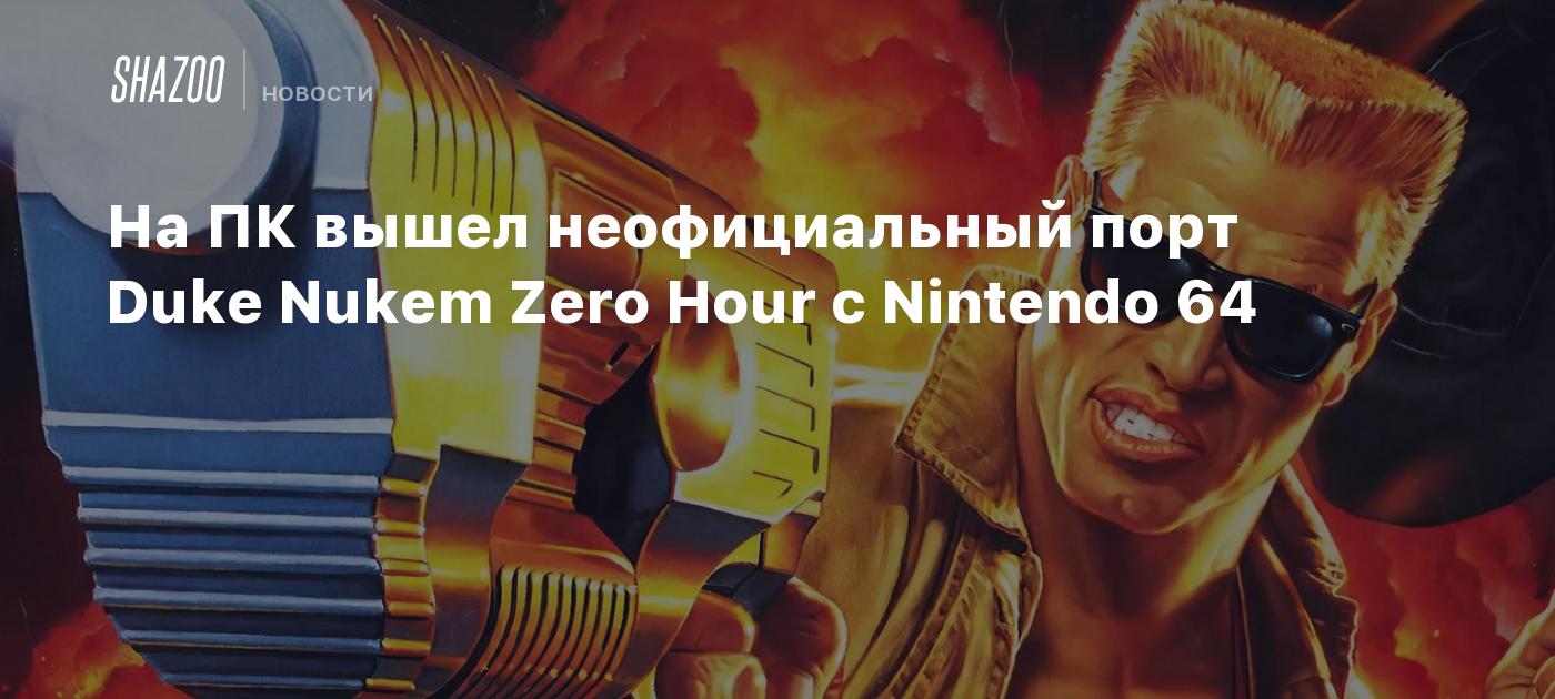 На ПК вышел неофициальный порт Duke Nukem Zero Hour с Nintendo 64 - Shazoo