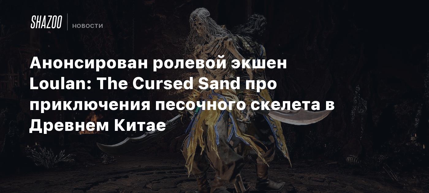 Анонсирован ролевой экшен Loulan: The Cursed Sand про приключения ...
