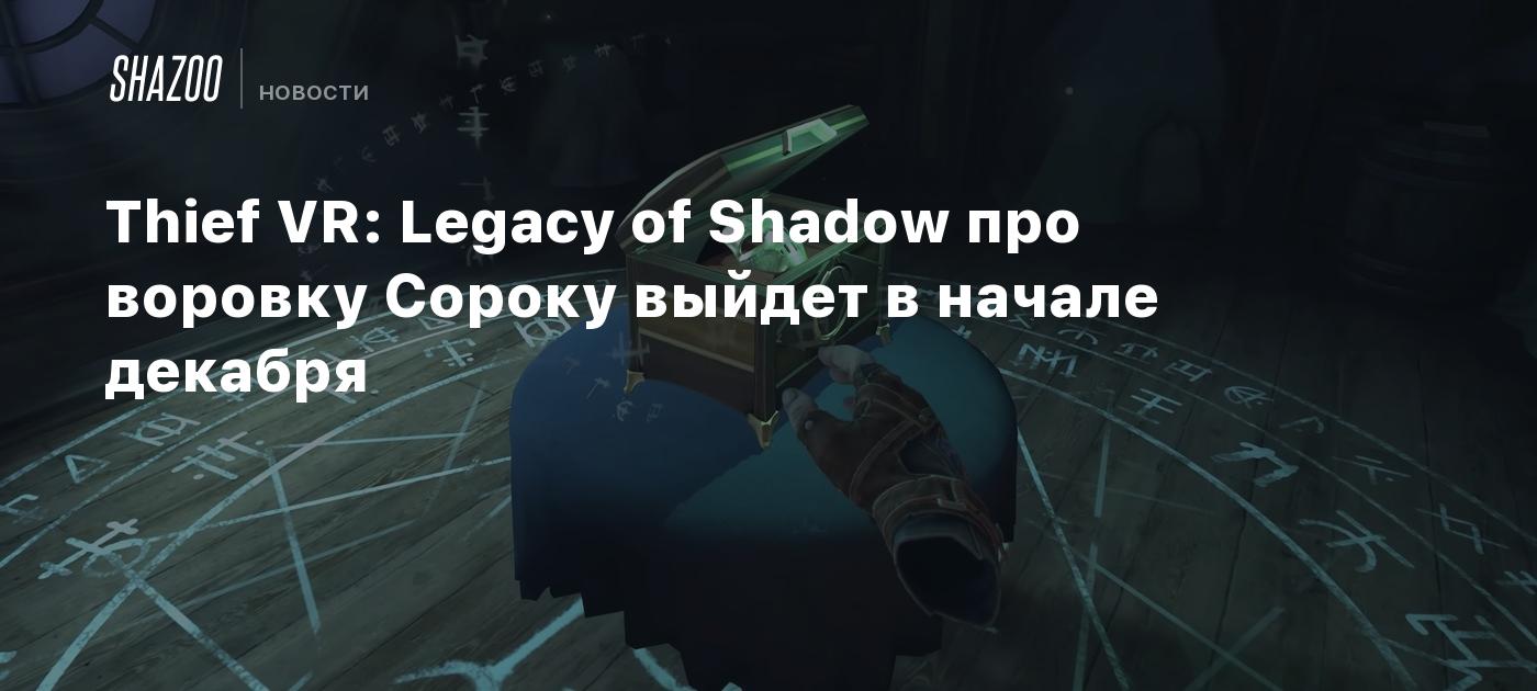 Thief VR: Legacy of Shadow про воровку Сороку выйдет в начале декабря ...
