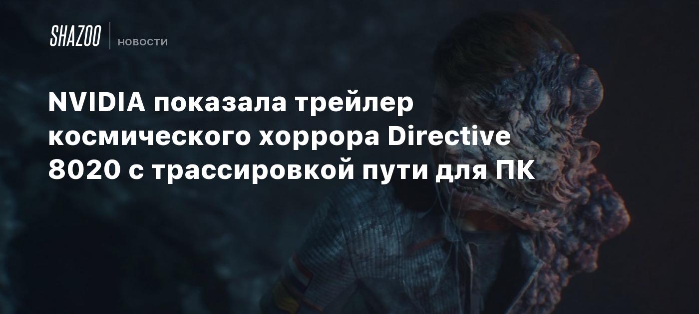 NVIDIA показала трейлер космического хоррора Directive 8020 с трассировкой пути для ПК - Shazoo