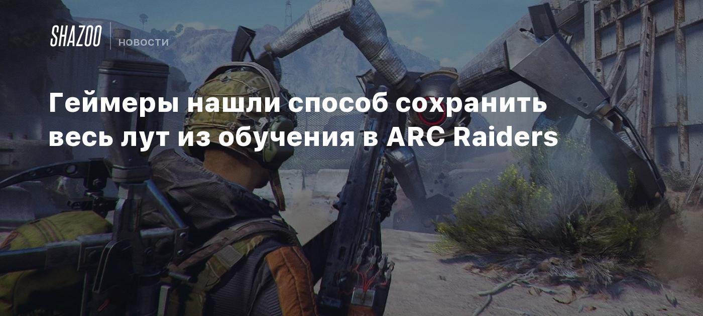 Геймеры нашли способ сохранить весь лут из обучения в ARC Raiders - Shazoo
