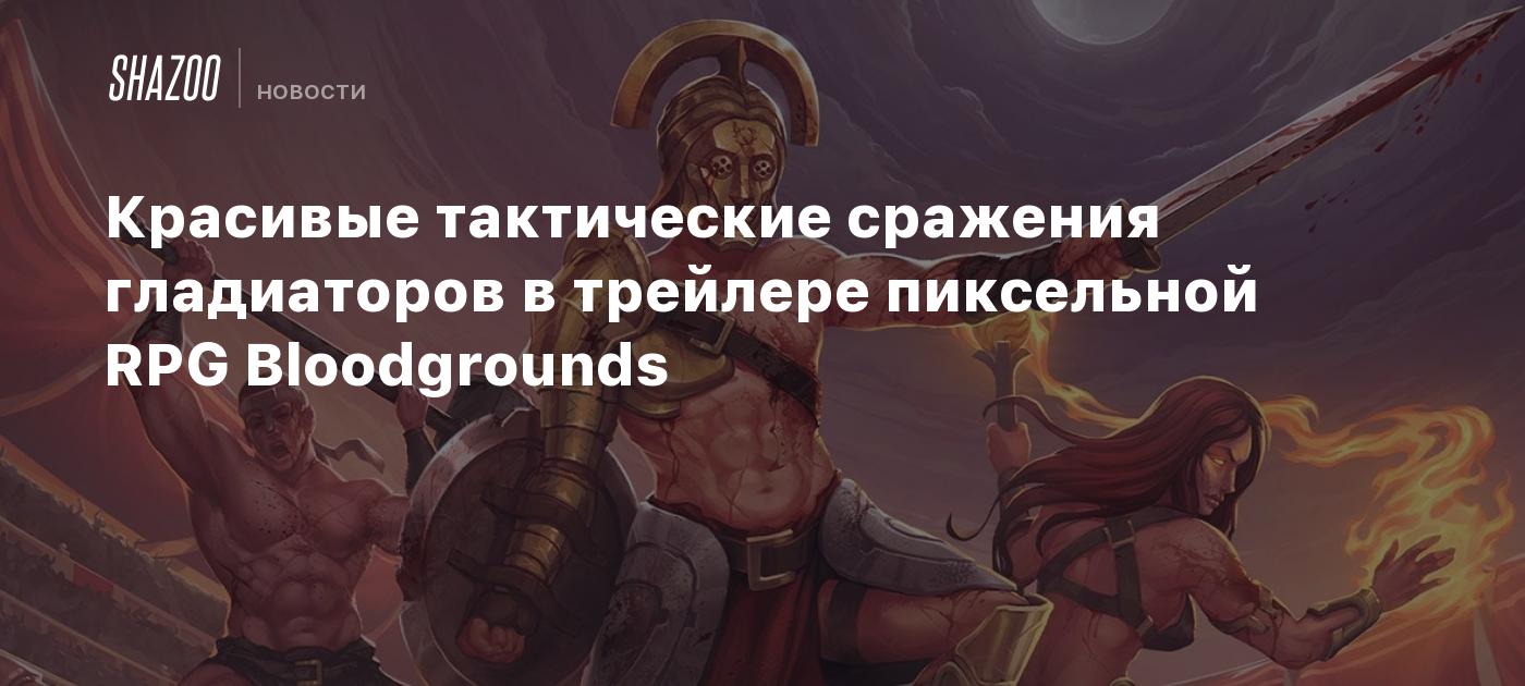 Красивые тактические сражения гладиаторов в трейлере пиксельной RPG Bloodgrounds - Shazoo