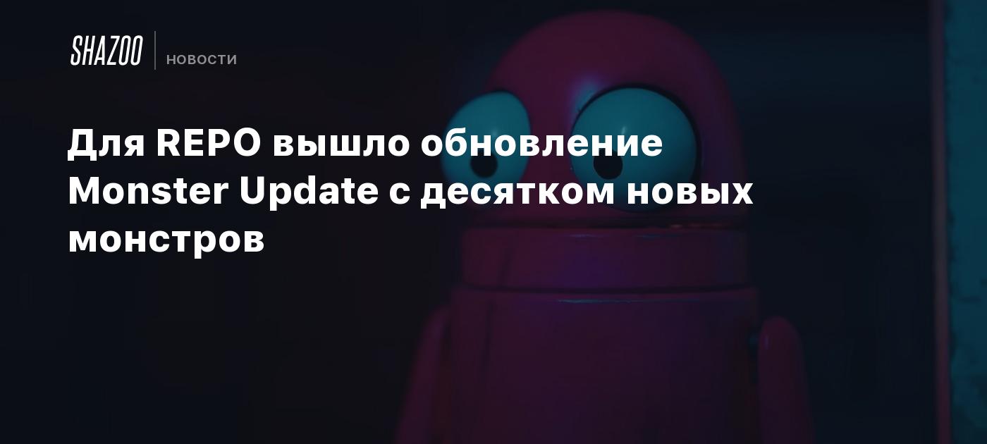 Для REPO вышло обновление Monster Update с десятком новых монстров - Shazoo