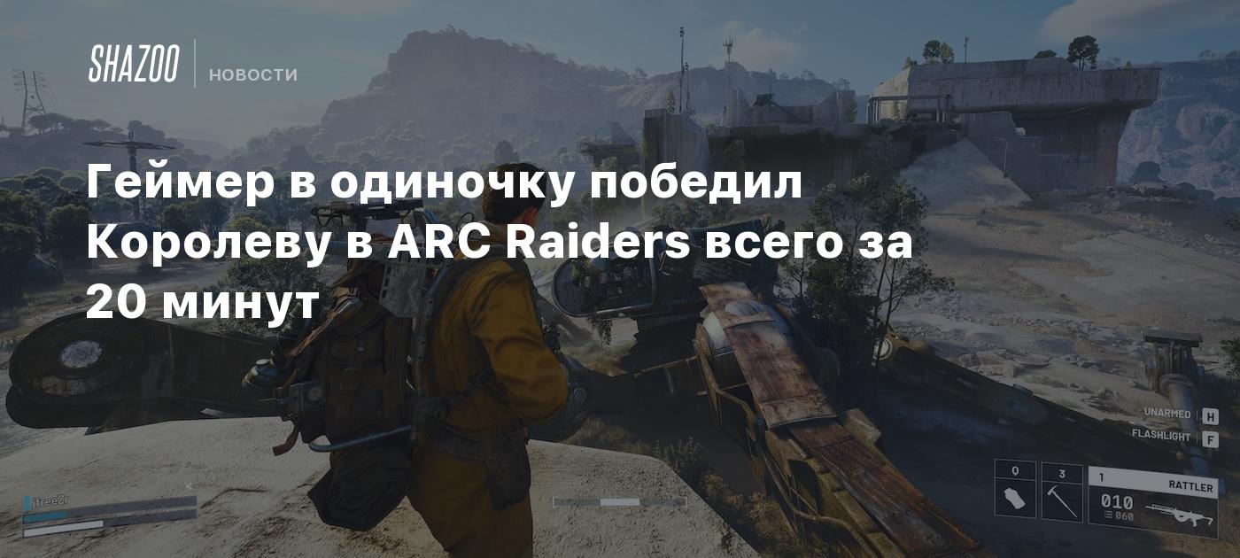 Геймер в одиночку победил Королеву в ARC Raiders всего за 20 минут - Shazoo