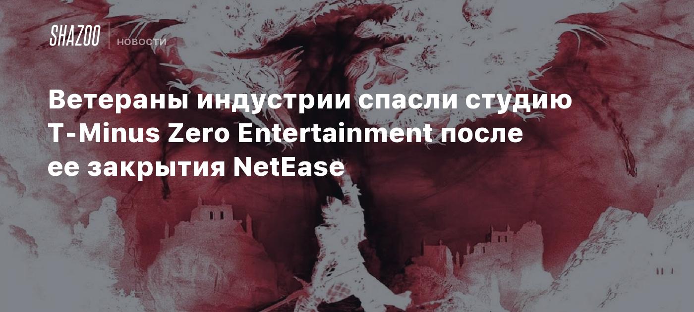 Ветераны индустрии спасли студию T-Minus Zero Entertainment после ее ...