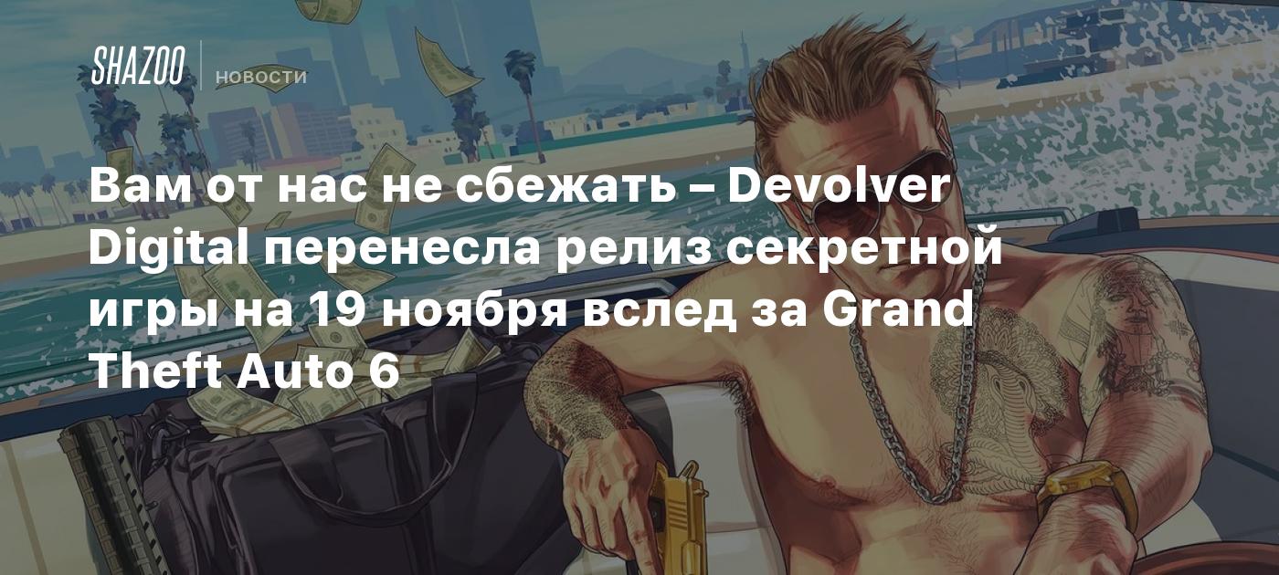 Вам от нас не сбежать – Devolver Digital перенесла релиз секретной игры на 19 ноября вслед за ...