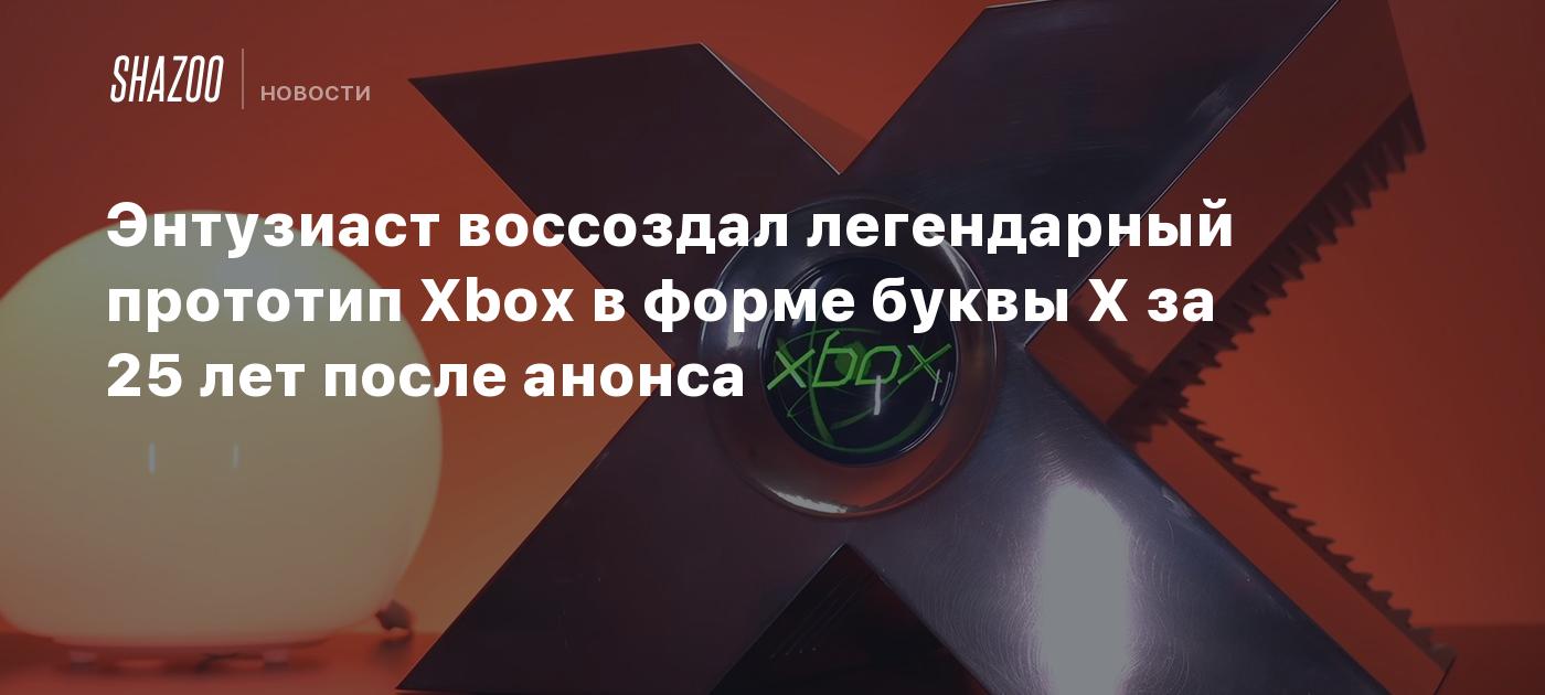 Энтузиаст воссоздал легендарный прототип Xbox в форме буквы X за 25 лет после анонса - Shazoo