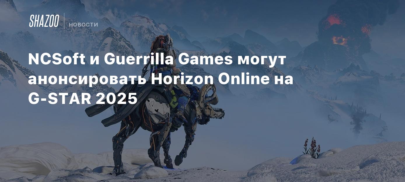 NCSoft и Guerrilla Games могут анонсировать Horizon Online на G-STAR 2025 - Shazoo