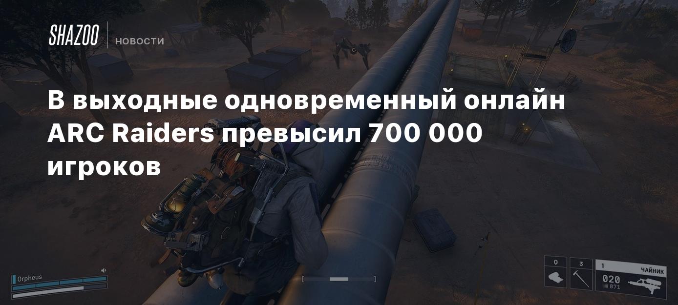 В выходные одновременный онлайн ARC Raiders превысил 700 000 игроков - Shazoo