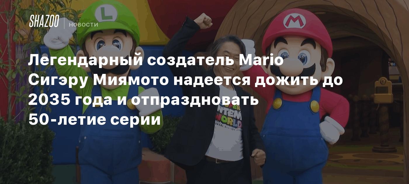 Легендарный создатель Mario Сигэру Миямото надеется дожить до 2035 года ...