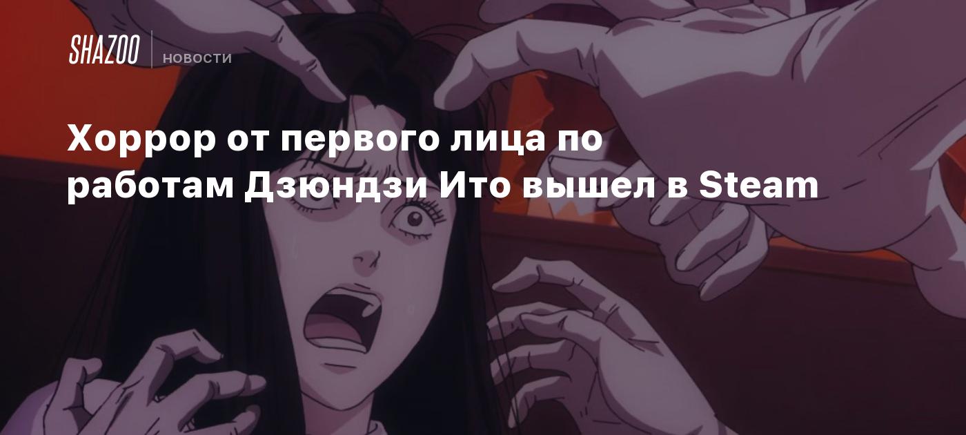 Хоррор от первого лица по работам Дзюндзи Ито вышел в Steam - Shazoo
