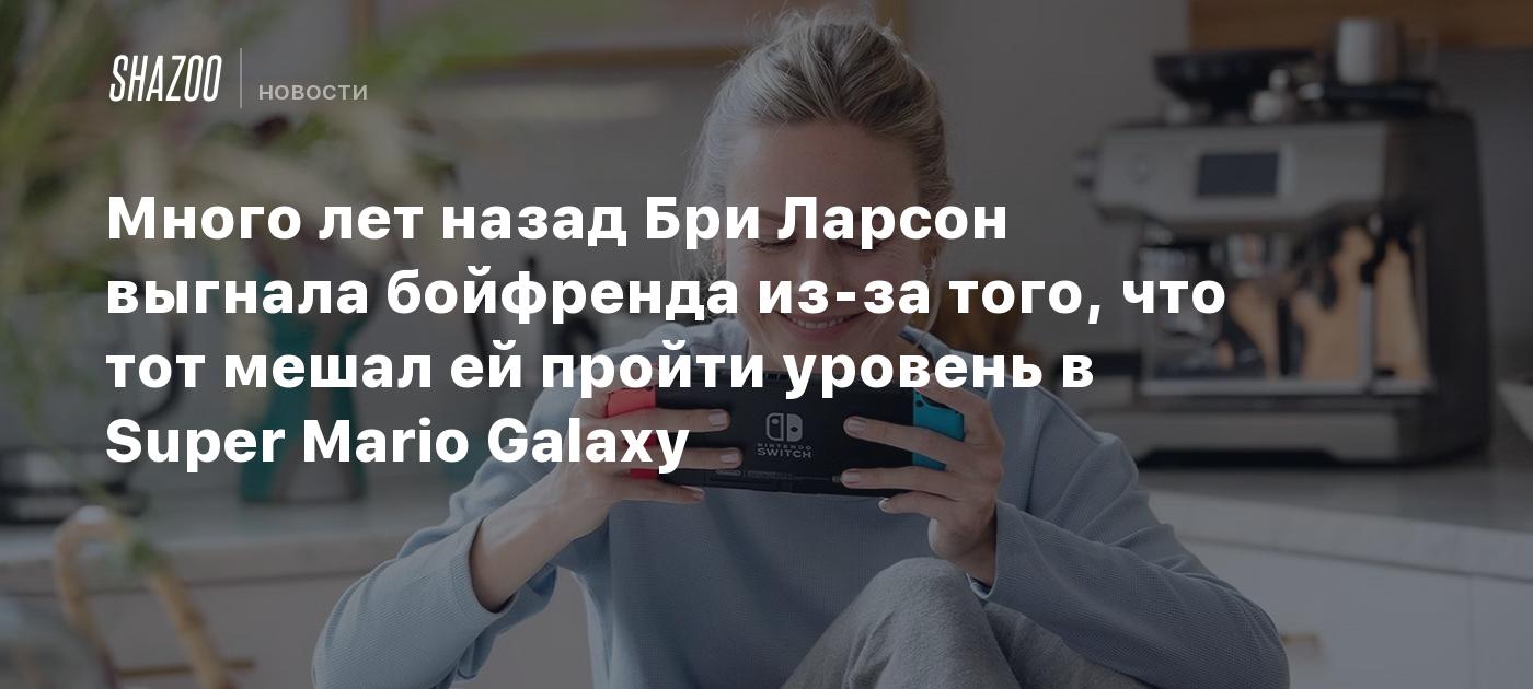 Много лет назад Бри Ларсон выгнала бойфренда из-за того, что тот мешал ...