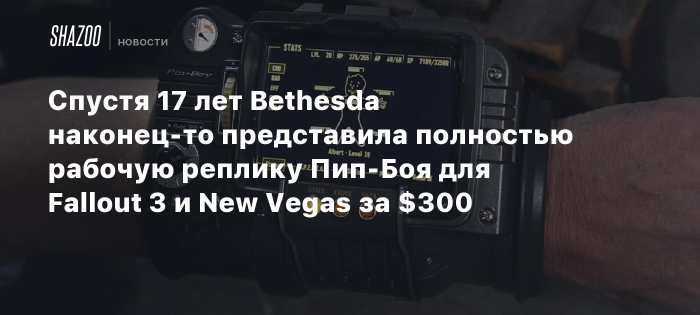 Спустя 17 лет Bethesda наконец-то представила полностью рабочую реплику ...