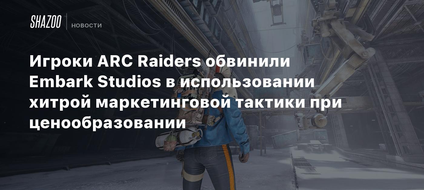 Игроки ARC Raiders обвинили Embark Studios в использовании хитрой маркетинговой тактики при ...
