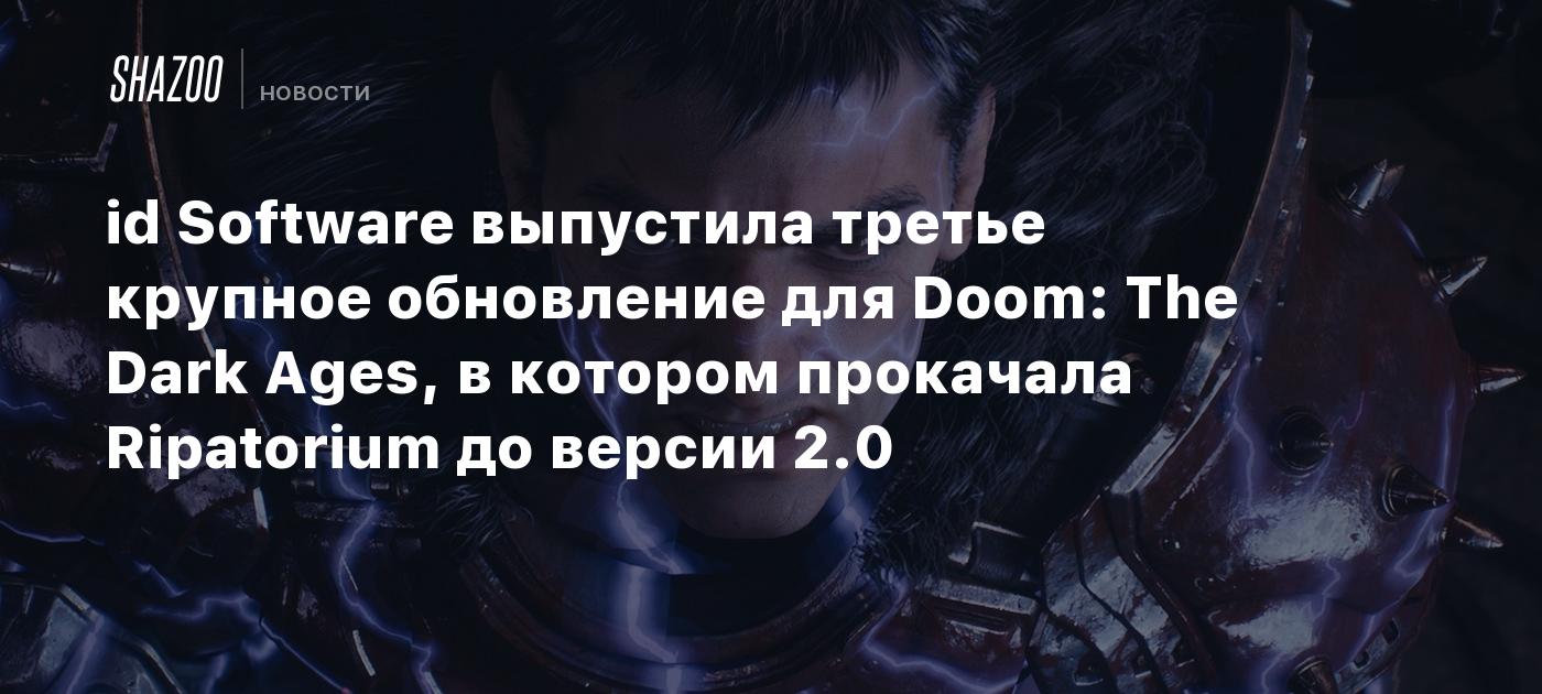 id Software выпустила третье крупное обновление для Doom: The Dark Ages, в котором прокачала ...