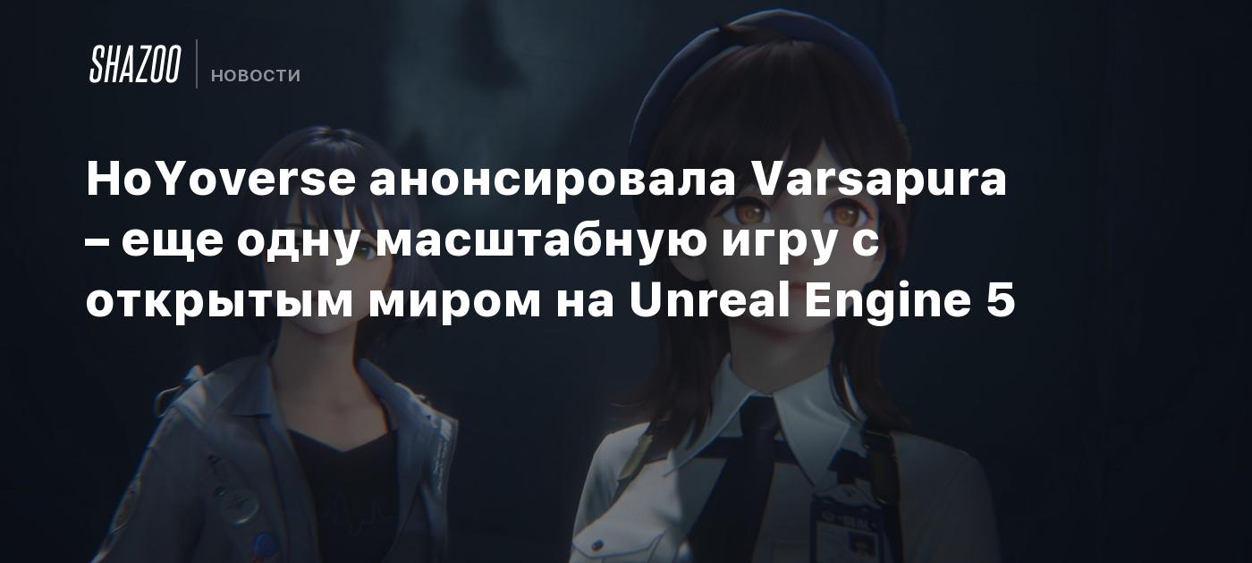 HoYoverse анонсировала Varsapura – еще одну масштабную игру с открытым ...