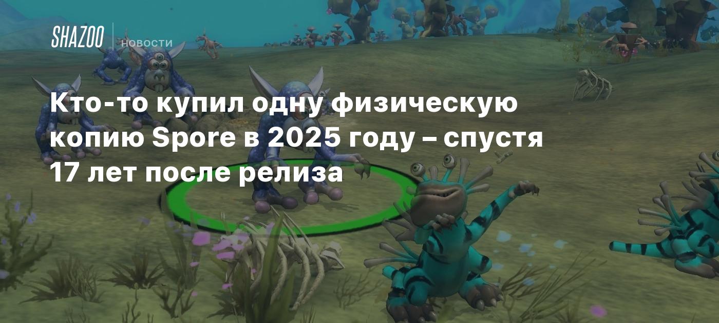 Кто-то купил одну физическую копию Spore в 2025 году – спустя 17 лет ...