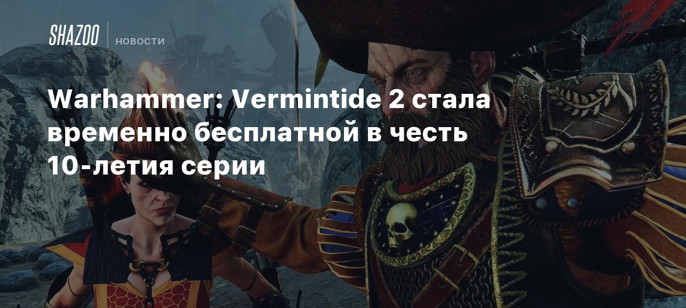Warhammer: Vermintide 2 стала временно бесплатной в честь 10-летия ...