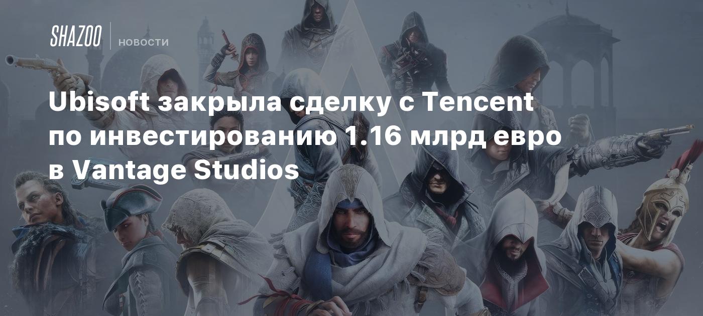 Ubisoft закрыла сделку с Tencent по инвестированию 1.16 млрд евро в Vantage Studios - Shazoo