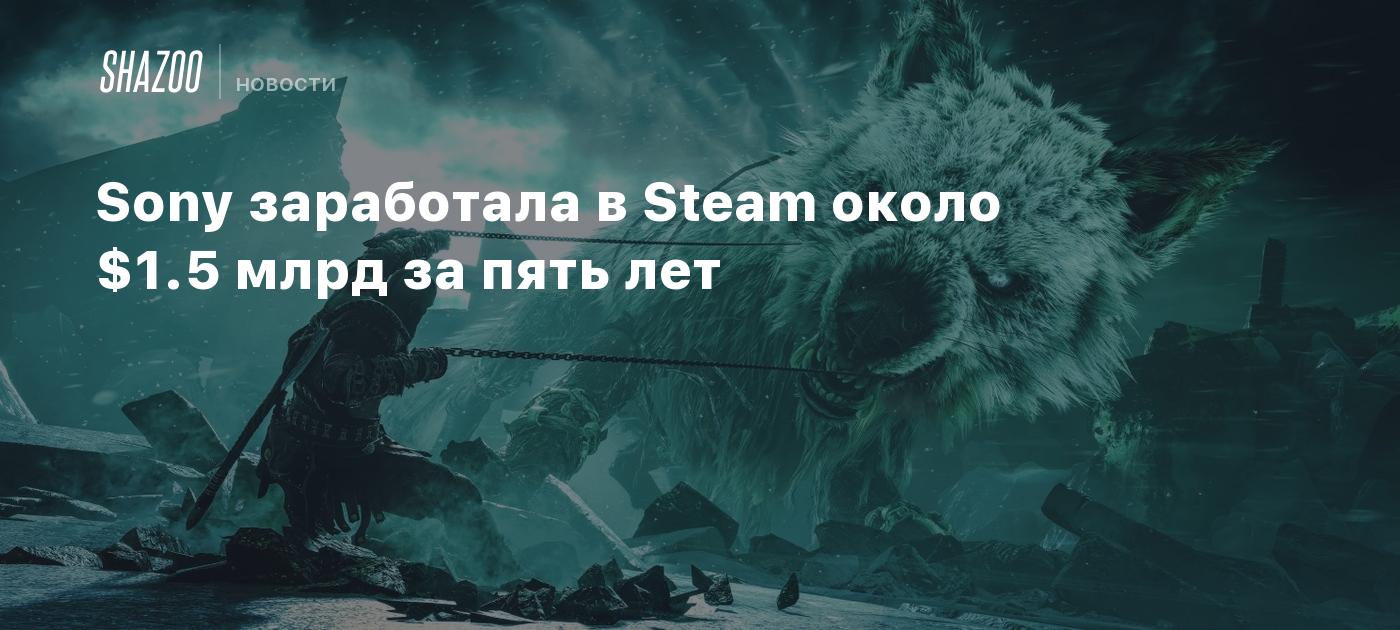 Sony заработала в Steam около $1.5 млрд за пять лет - Shazoo