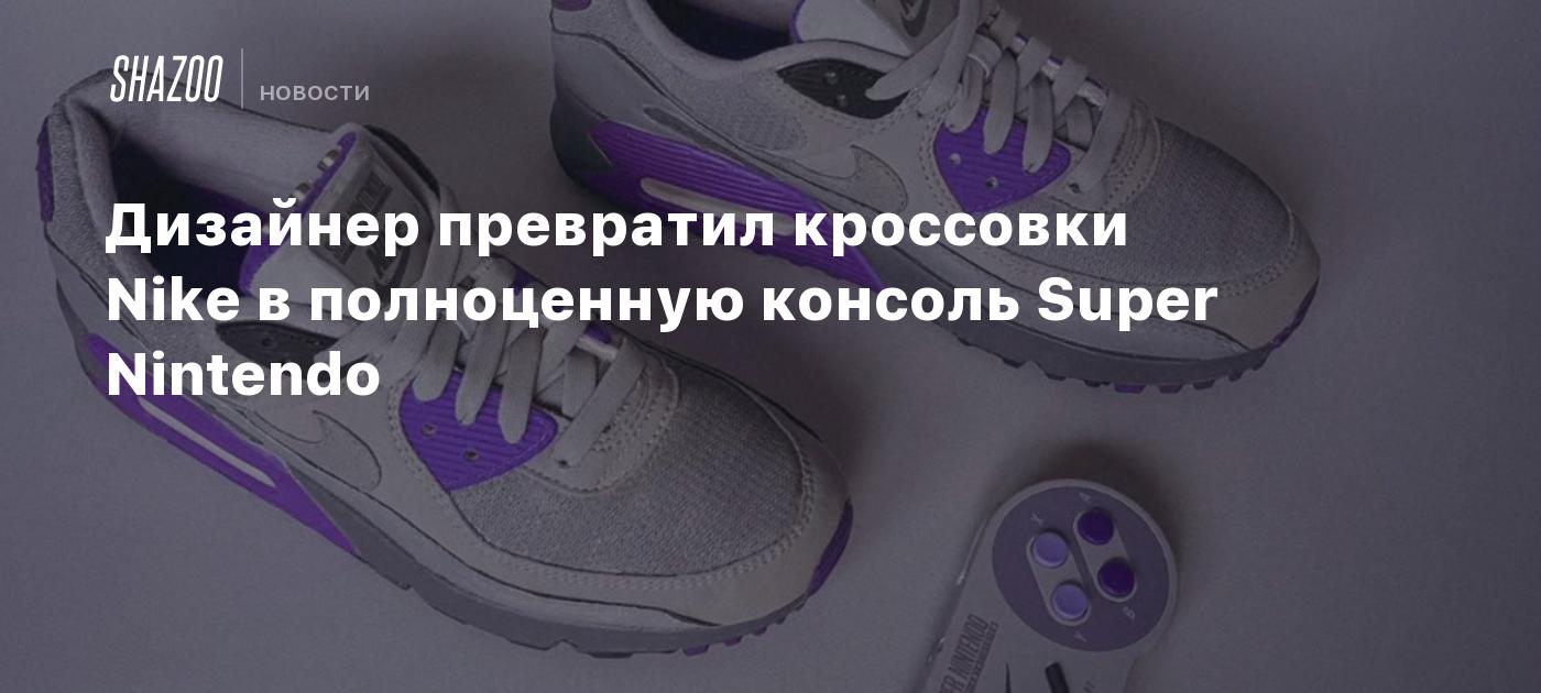 Дизайнер превратил кроссовки Nike в полноценную консоль Super Nintendo ...
