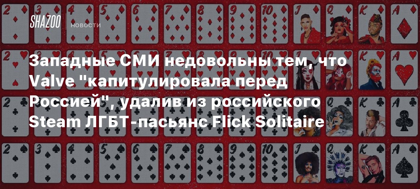 Западные СМИ недовольны тем, что Valve "капитулировала перед Россией ...