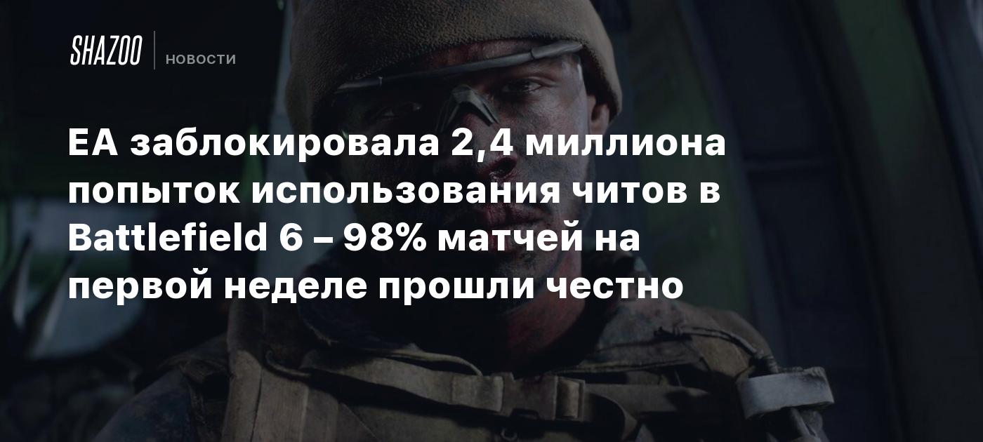 EA заблокировала 2,4 миллиона попыток использования читов в Battlefield 6 – 98% матчей на первой ...