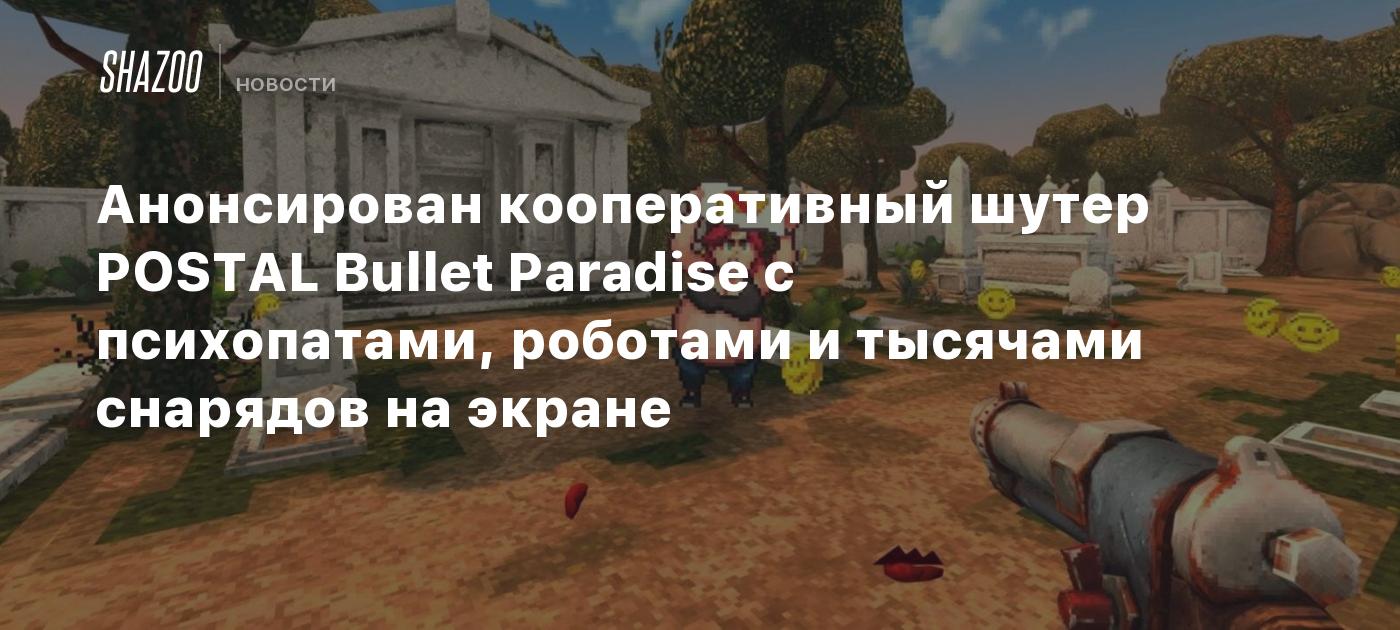 Анонсирован кооперативный шутер POSTAL Bullet Paradise с психопатами ...