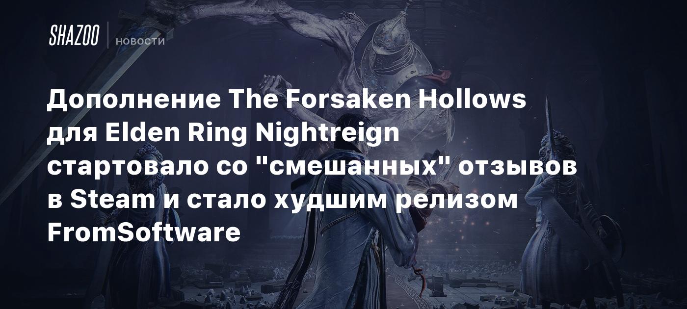 Дополнение The Forsaken Hollows для Elden Ring Nightreign стартовало со "смешанных" отзывов в ...
