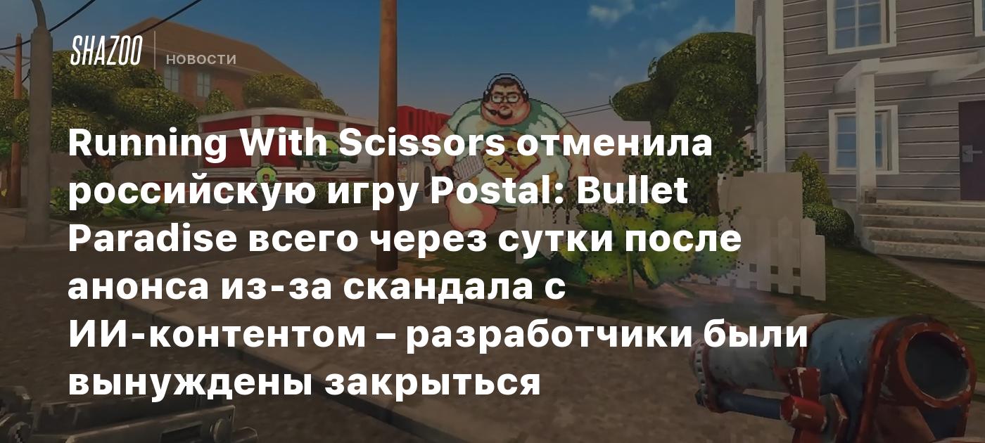 Running With Scissors отменила российскую игру Postal: Bullet Paradise ...