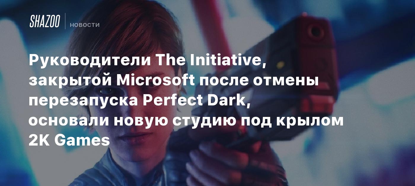 Руководители The Initiative, закрытой Microsoft после отмены перезапуска Perfect Dark, основали ...
