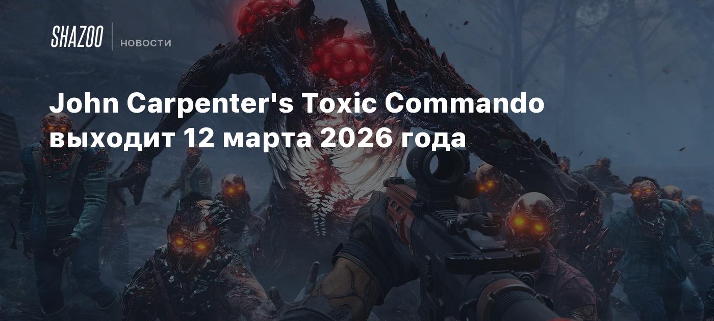John Carpenter's Toxic Commando выходит 12 марта 2026 года - Shazoo