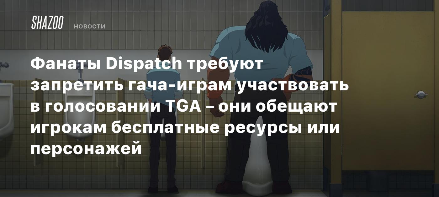 Фанаты Dispatch требуют запретить гача-играм участвовать в голосовании TGA – они обещают игрокам ...